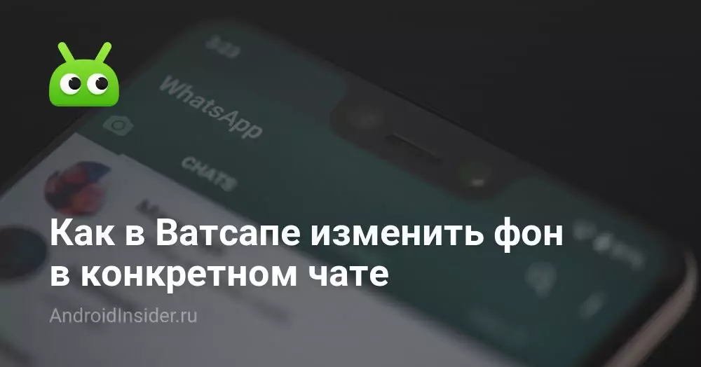 Ватсаптагы бетон чатта фонны ничек үзгәртергә