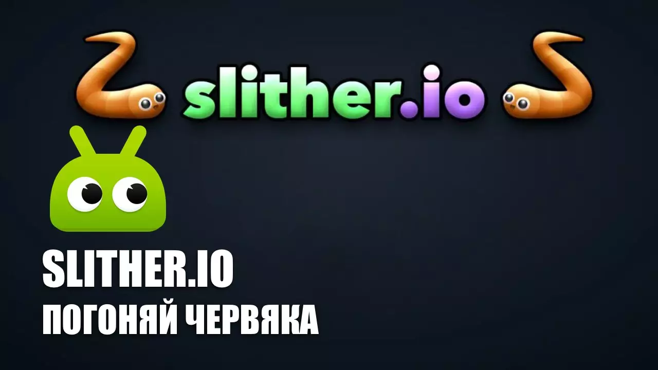 Sliter.io - een groot en origineel analoog van agar.io 14027_1