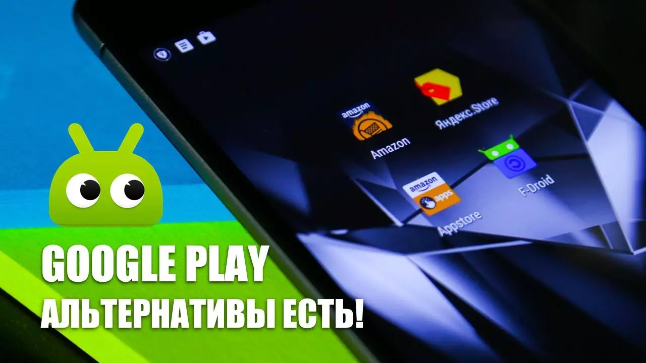 Балама ойлау: Google Play қалай ауыстыруға болады? 14034_1