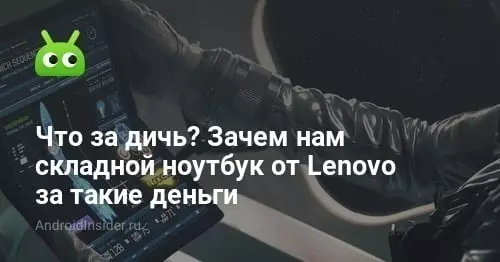 Що за дичину? Навіщо нам складаний ноутбук від Lenovo за такі гроші