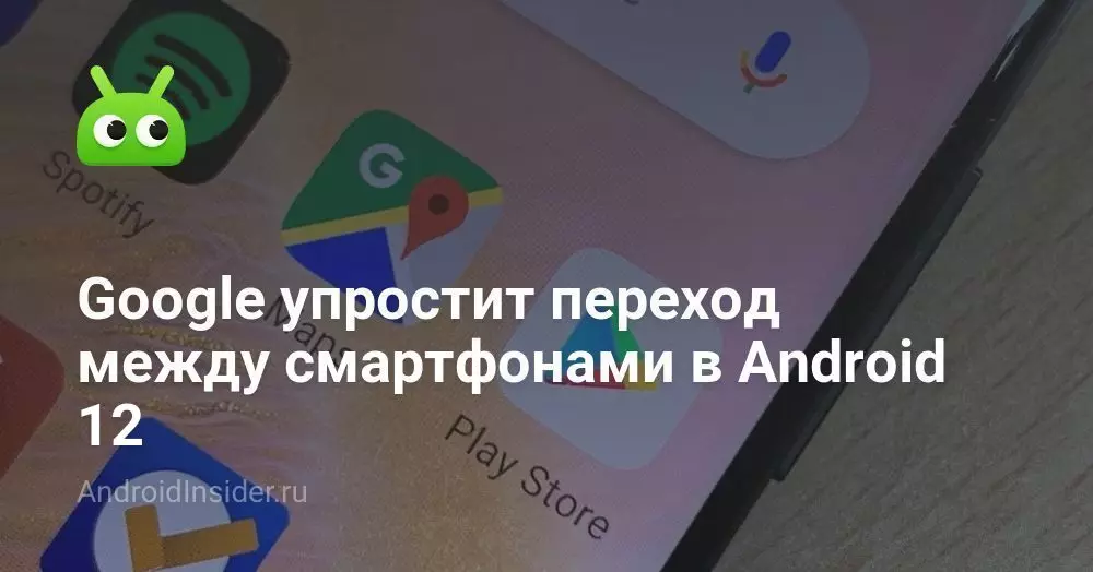 Google спростить перехід між смартфонами в Android 12