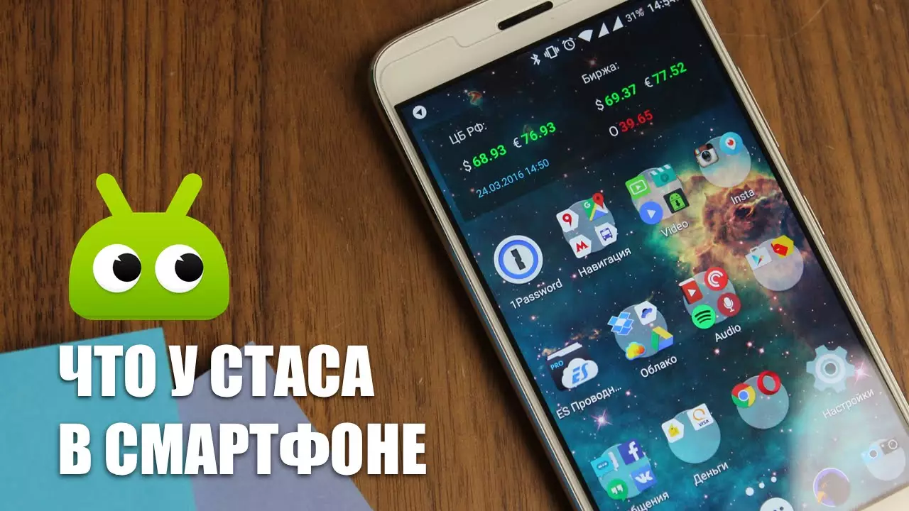 Менің смартфоныма не орнатылған: Стас Чегрин 14260_1