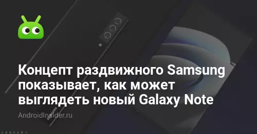 滑动三星概念显示新的Galaxy Note如何看起来像