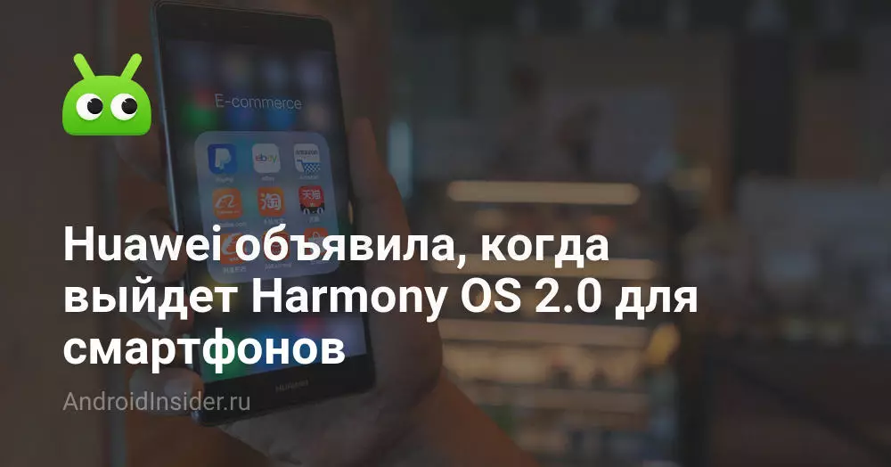 华为宣布，当Harmony OS 2.0为智能手机发布时