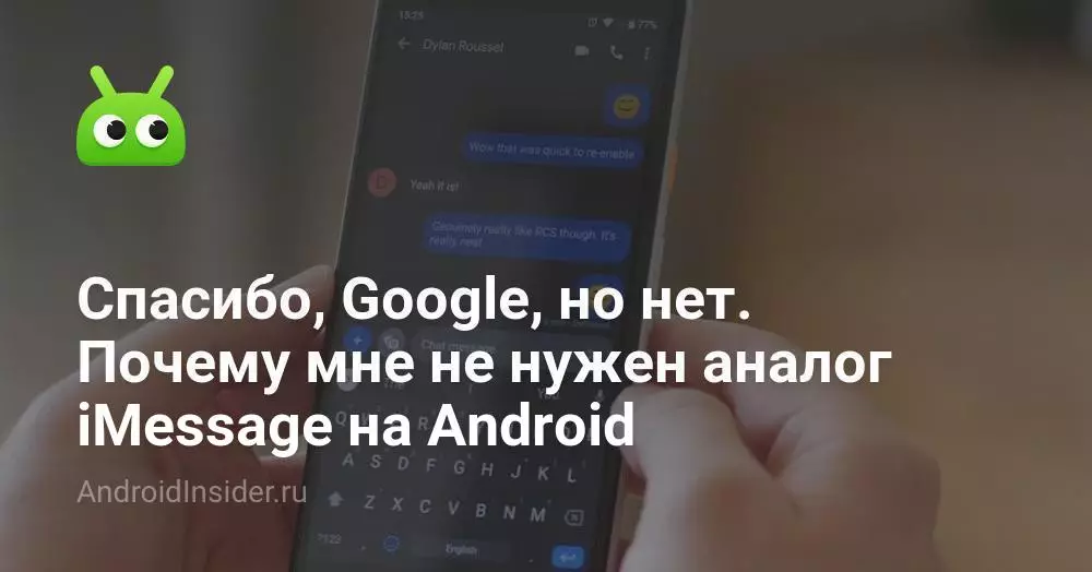 Благодаря ви, Google, но не. Защо не ми трябва аналог на imessage на Android