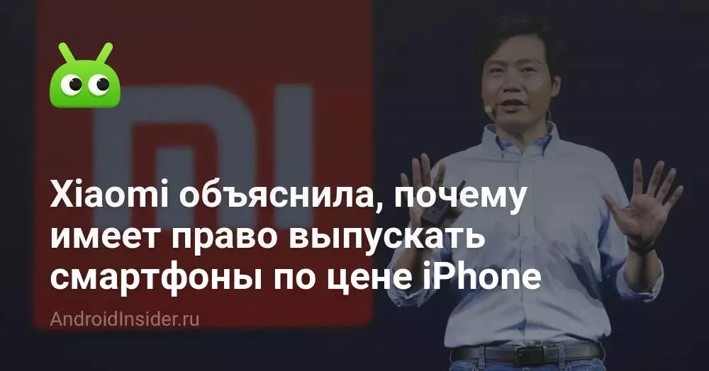 Xiaomi ಐಫೋನ್ನ ಬೆಲೆಗೆ ಸ್ಮಾರ್ಟ್ಫೋನ್ಗಳನ್ನು ಉತ್ಪಾದಿಸುವ ಹಕ್ಕನ್ನು ಏಕೆ ವಿವರಿಸಿದೆ