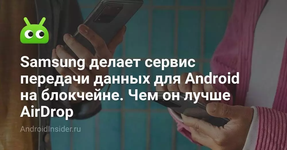 Samsung fè sèvis done pou android sou blockchain la. Ki sa li pi bon AirDrop