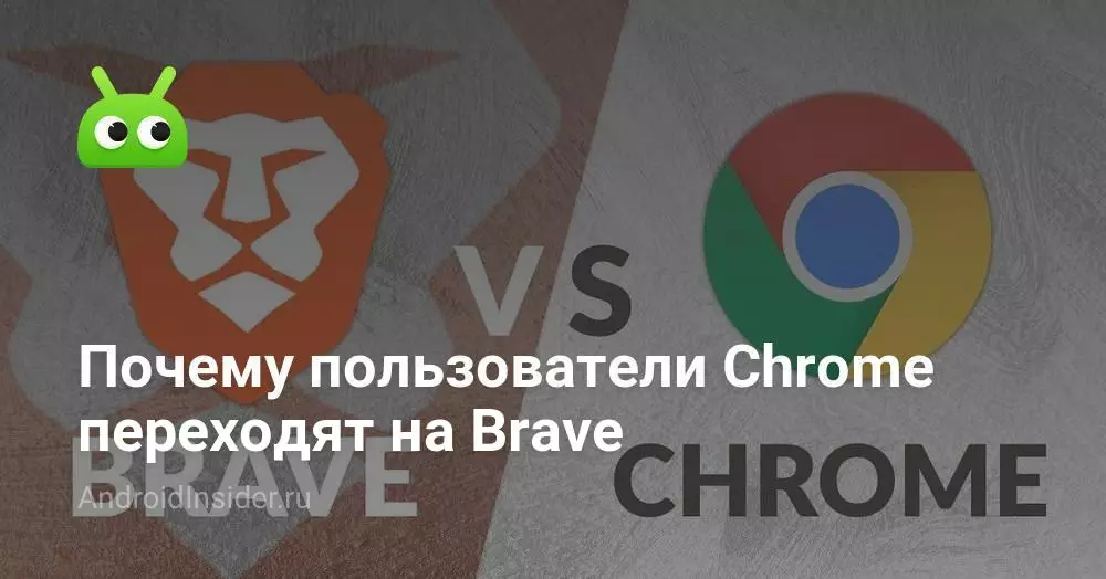 Чаму карыстальнікі Chrome пераходзяць на Brave