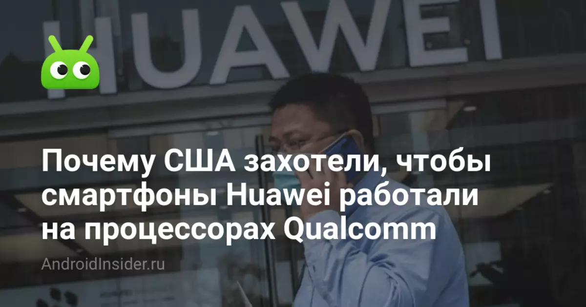 Чаму ЗША захацелі, каб смартфоны Huawei працавалі на працэсарах Qualcomm