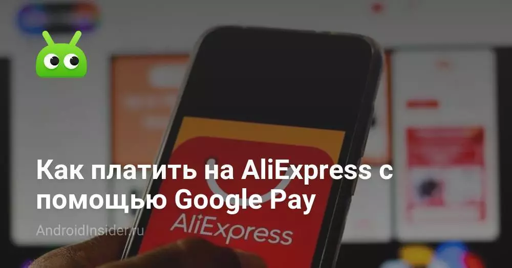 Google 급여를 사용하여 AliExpress에 지불하는 방법