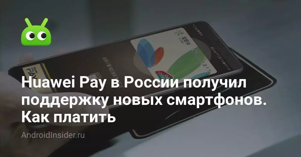 Huawei Pay in Russia ha ricevuto il sostegno per i nuovi smartphone. Come pagare