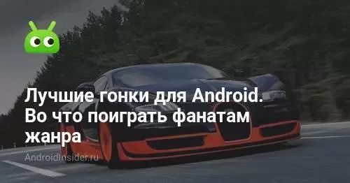 Najlepšie preteky pre Android. Čo hrať ventilátory žánru