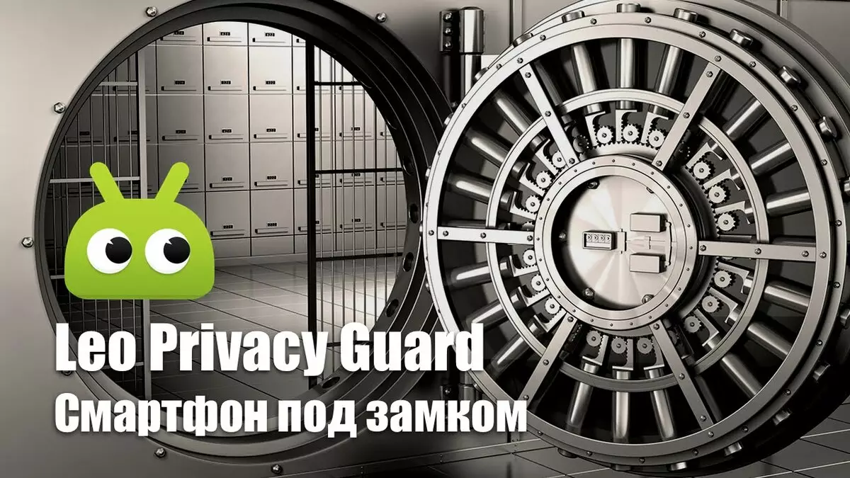 Leo Privacy Guard：锁在锁下的智能手机 15220_1