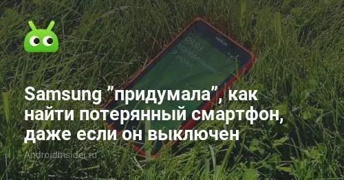 Samsung «ойлап тапты» деген жоғалған смартфонды қалай табуға болады, тіпті ол өшірілген болса да