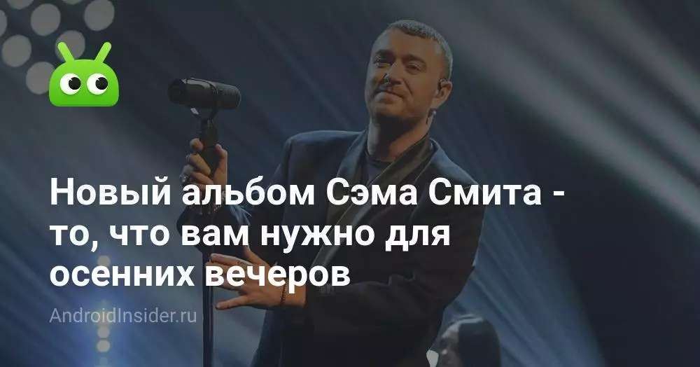 Albumi i ri Sam Smith - Çfarë keni nevojë për mbrëmje të vjeshtës