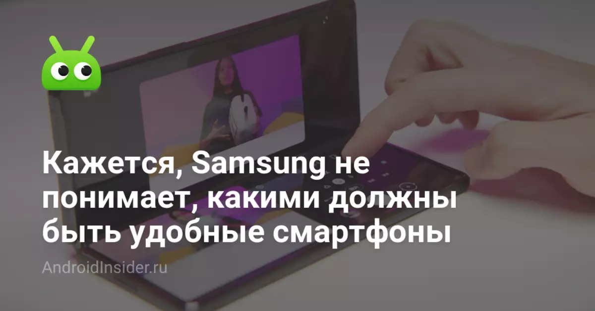 Թվում է, թե Samsung- ը չի հասկանում, թե ինչ հարմարավետ սմարթֆոններ պետք է լինեն