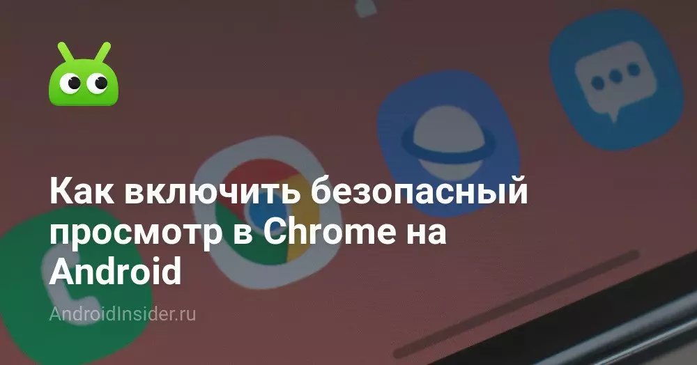 ஆண்ட்ராய்டில் Chrome இல் பாதுகாப்பான பார்வையை எவ்வாறு இயக்குவது?