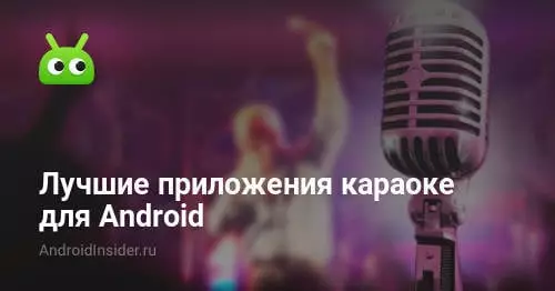 Android хамгийн сайн караоке програмууд