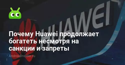 Яагаад Huawei хориг, хориглох ч баян хэвээр