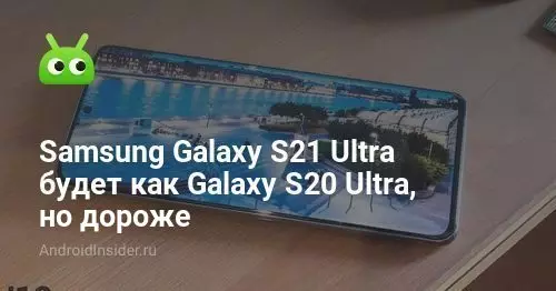 Samsung Galaxy S21 Ultra သည် Galaxy S20 Ultra ကဲ့သို့ဖြစ်လိမ့်မည်
