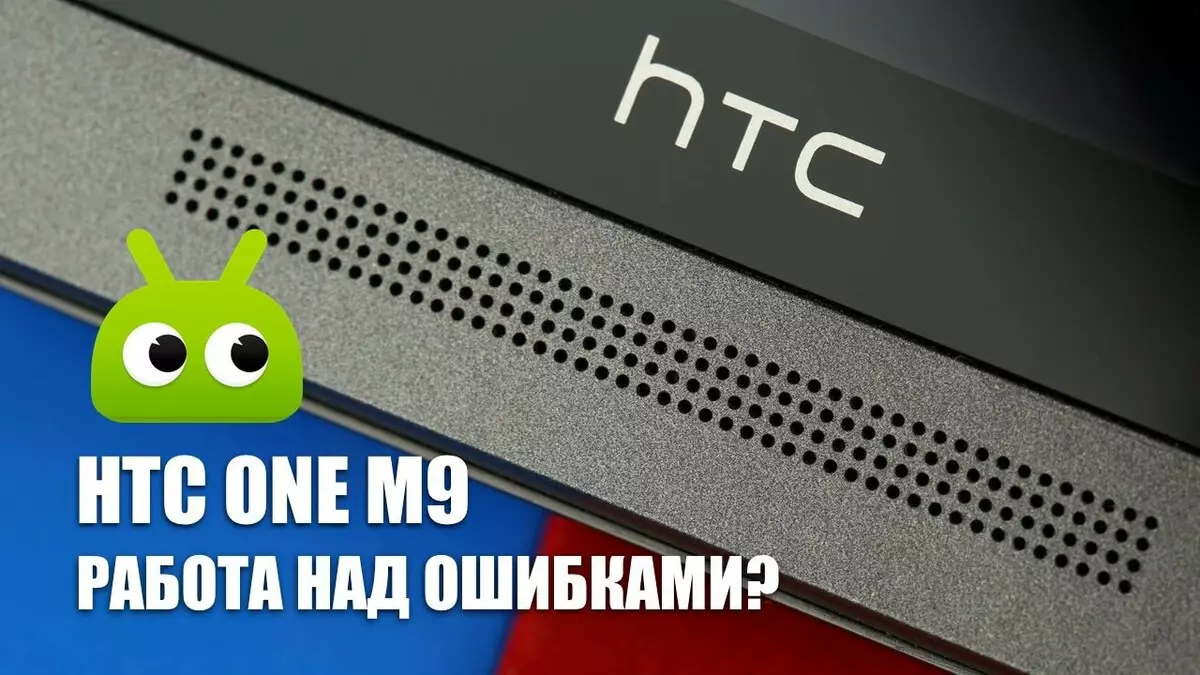 HTC אחד M9: עבודה על שגיאות? 15811_1