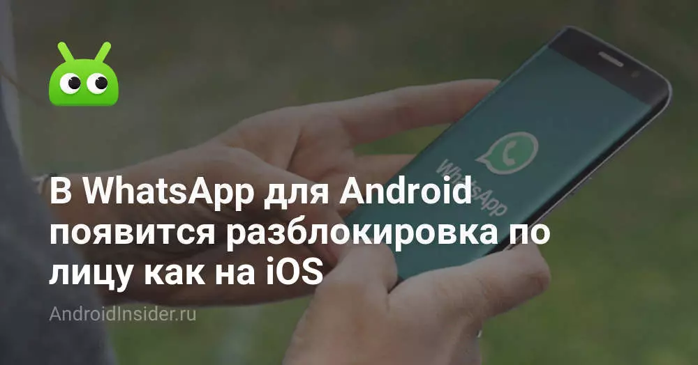 Dans WhatsApp pour Android sera le déverrouillage dans le visage comme sur iOS