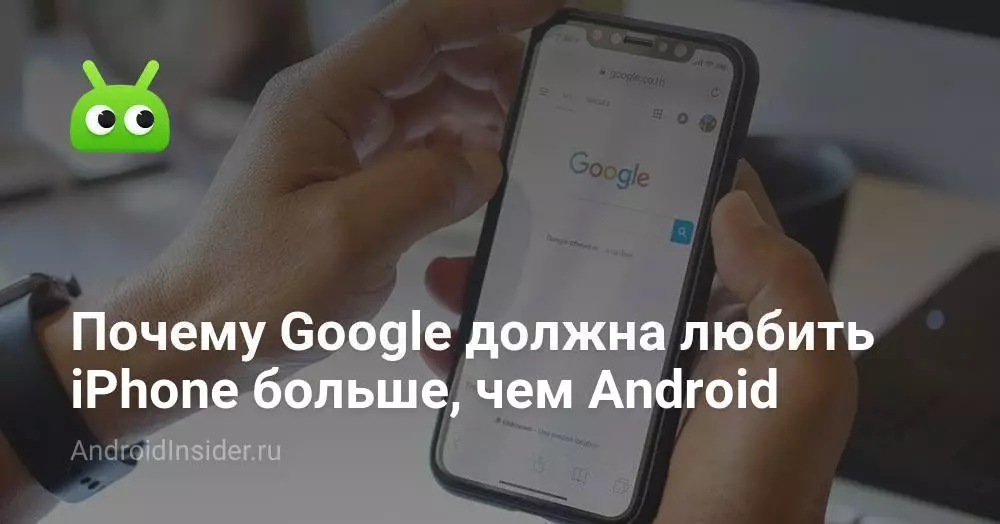 Kodėl "Google" turėtų mylėti iPhone daugiau nei "Android"