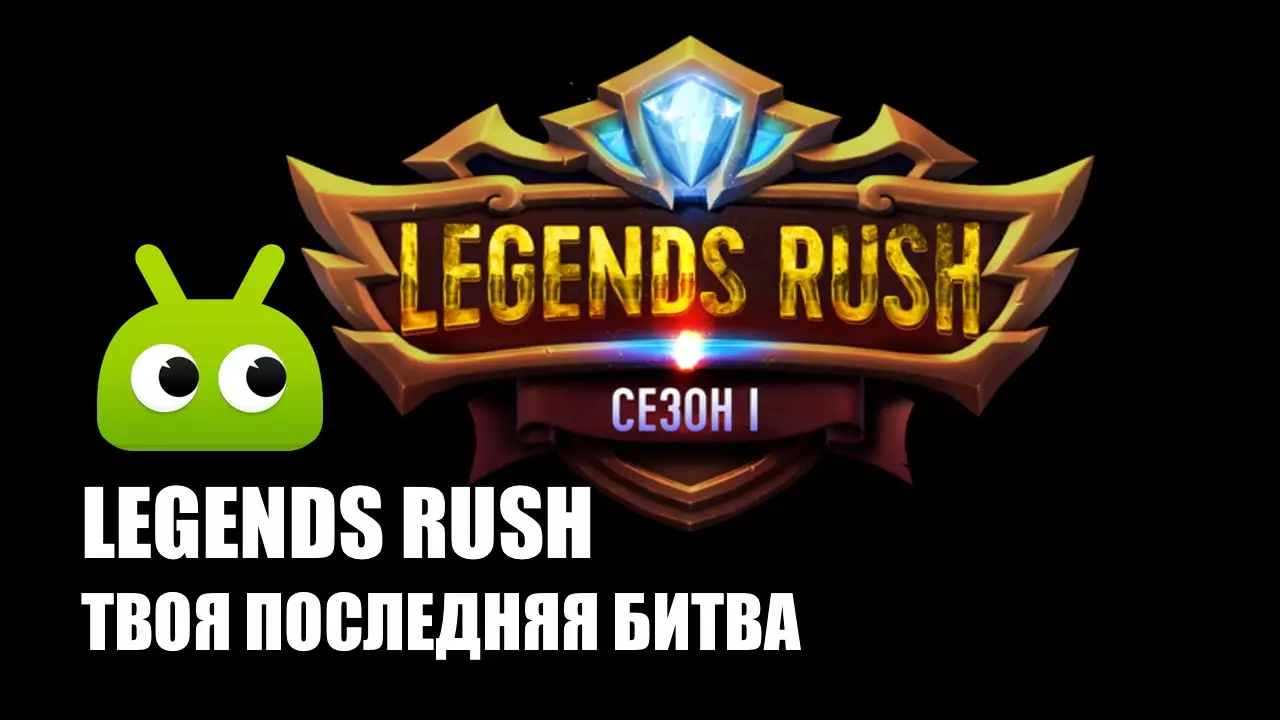 Legends Rush - Når hver kamp kan bli den siste 16012_1