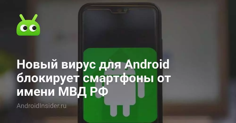 The new Android virus blocks smartphones on behalf of the Ministry of Internal Affairs of the Russian Federation