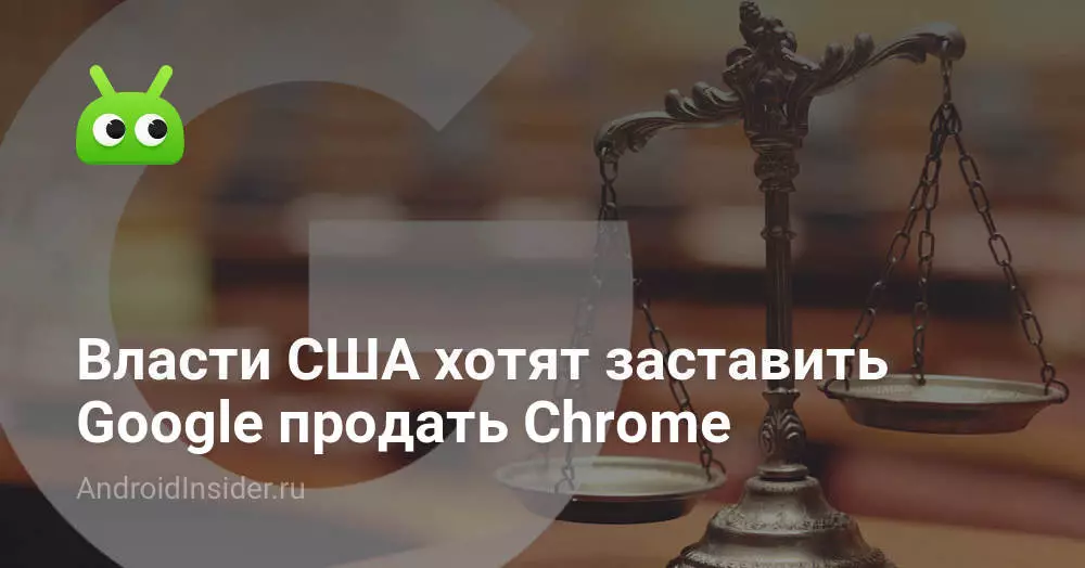 ASV iestādes vēlas piespiest Google pārdot Chrome