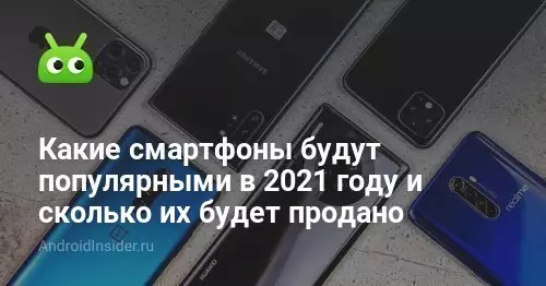 ما سوف يكون الهواتف الذكية شعبية في 2021 وعدد ستباع