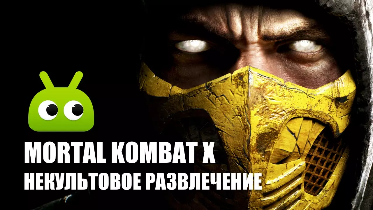 Mortal Kombat X: некультового розвага 16564_1