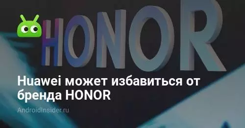 Huawei може да се отърве от марката Чест