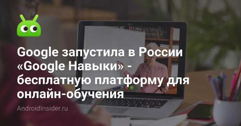 Google Россияда "Google Skills" - онлайн үйрөнүү үчүн акысыз аянтча