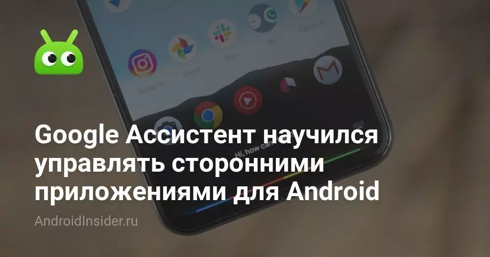 Msaidizi wa Google alijifunza jinsi ya kusimamia programu za tatu za Android