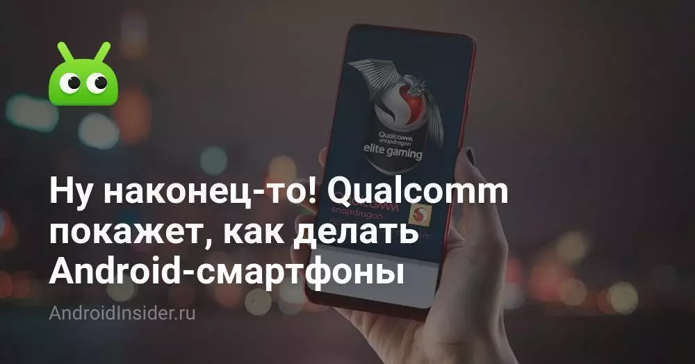 Hatimaye! Qualcomm itaonyesha jinsi ya kufanya smartphones ya Android.