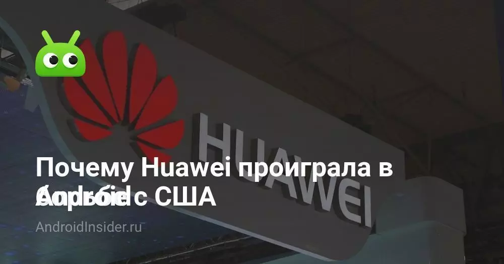 Näme üçin Huawei bize garşy söweşde ýitdi?