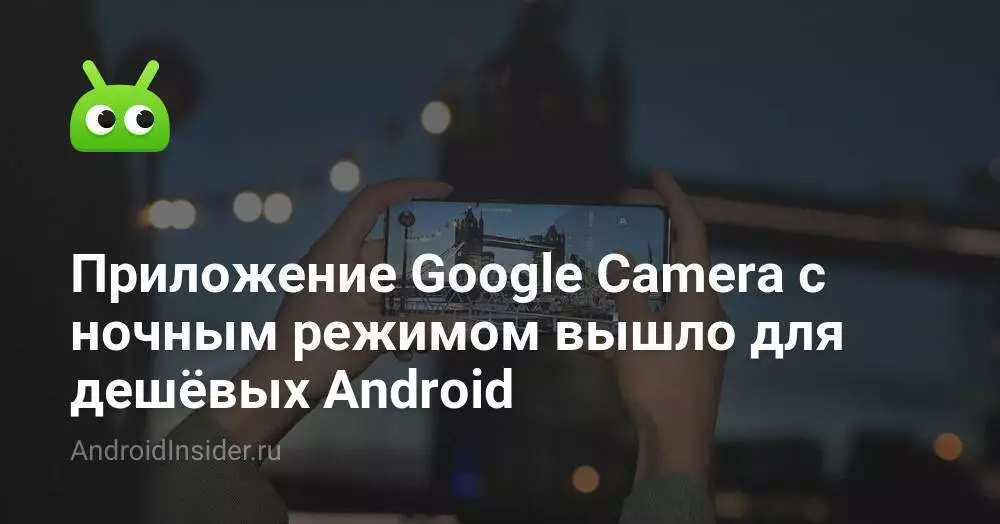 Aplicația Google Camera cu regim de noapte a ieșit pentru Android ieftin