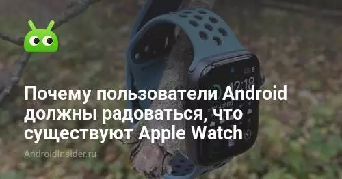 Ինչու android օգտագործողները պետք է ուրախանան, որ Apple Watch կան