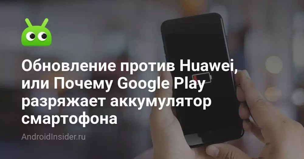 Päivitä Huawei vastaan ​​tai miksi Google Play purkaa älypuhelimen akun