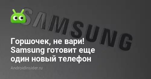 Poto, usabiki! Samsung iri kugadzirira imwe foni nyowani