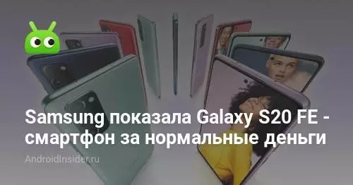 Samsung Galaxy S20 FE-FE - гадәти акча өчен смартфон күрсәтте