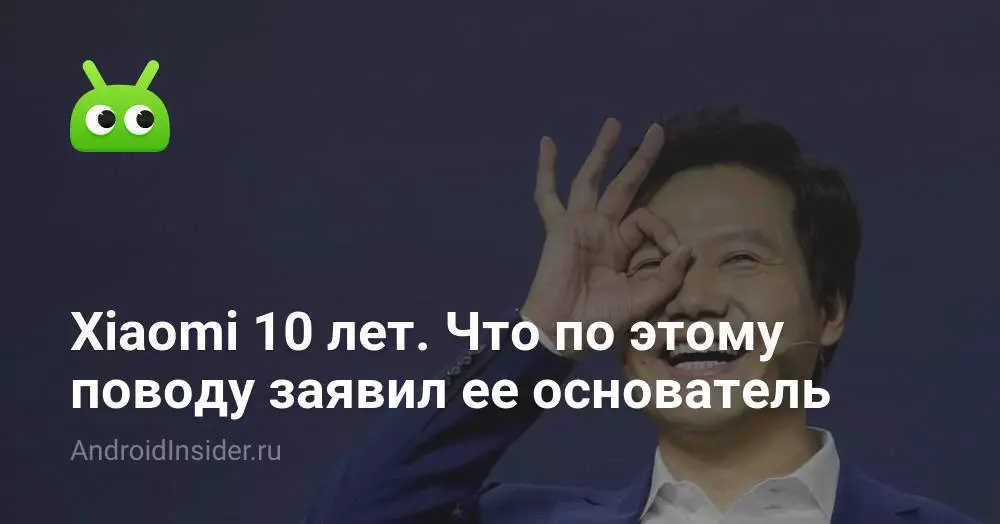 Xiaomi 10 വർഷം. ഇതിനെക്കുറിച്ച് ജനറൽ ഡയറക്ടറെ പ്രഖ്യാപിച്ചത്