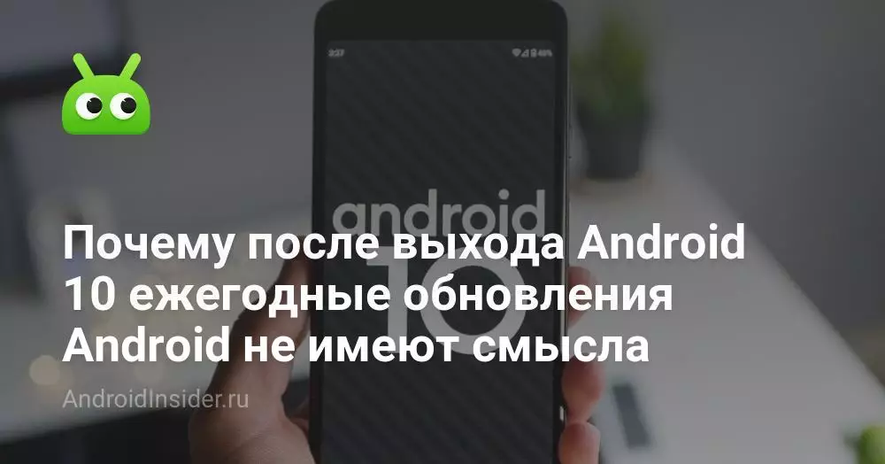 Зошто по објавувањето на Android 10 годишни ажурирања на Android немаат смисла