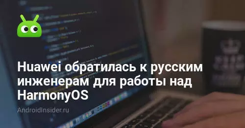 Хуавейдің Ресей инженерлеріне Хармониямен жұмыс істеуді тапсырды