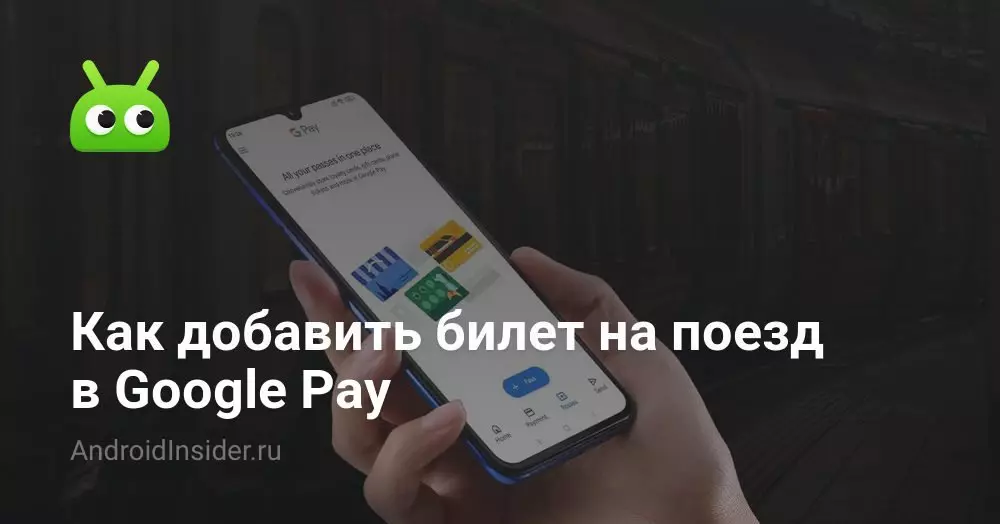 Google Pay-ге пойыз билетін қалай қосуға болады