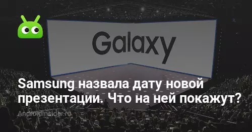 Samsung, yeni sunum tarihini çağırdı. Hangi akıllı telefonlar bekleyin?