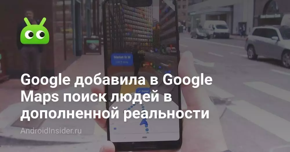 Google дадала ў Google Maps пошук людзей у дапоўненай рэальнасці