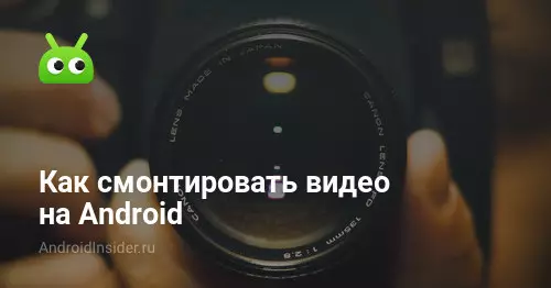 Як змантаваць відэа на Android