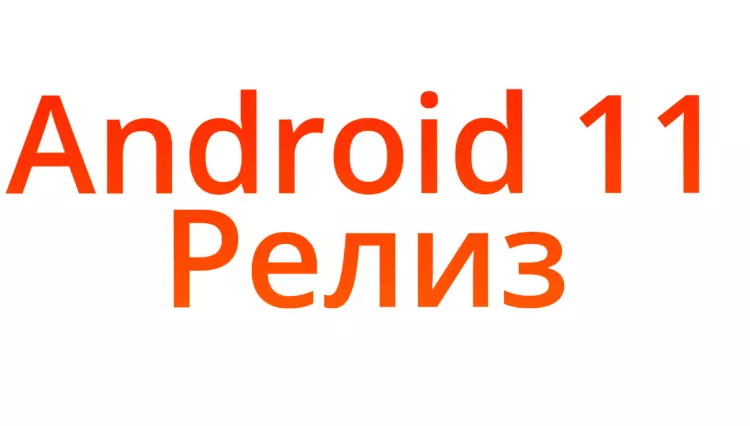 گوگل نے سرکاری طور پر لوڈ، اتارنا Android کو جاری کیا. کیا نیا ہے اور کون سا آلات اپ ڈیٹ کیے جائیں گے